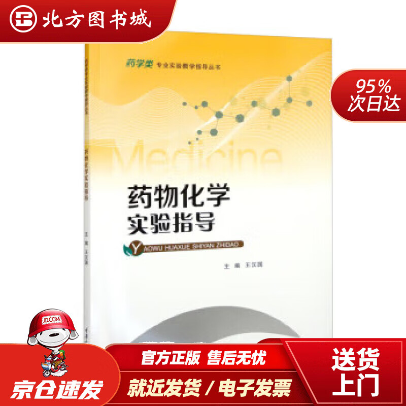 【现货】药物化学实验指导 王汉国 9787568934633 重庆大学出版社