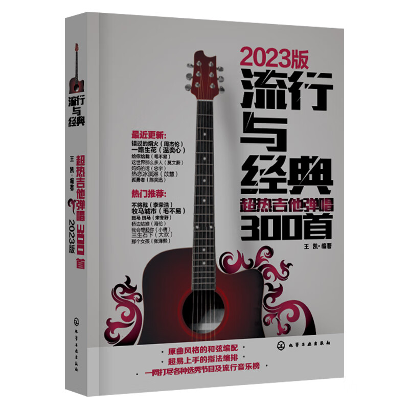 流行与经典：超热吉他弹唱300首