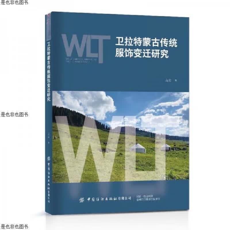 卫拉特蒙古传统服饰变迁研究
