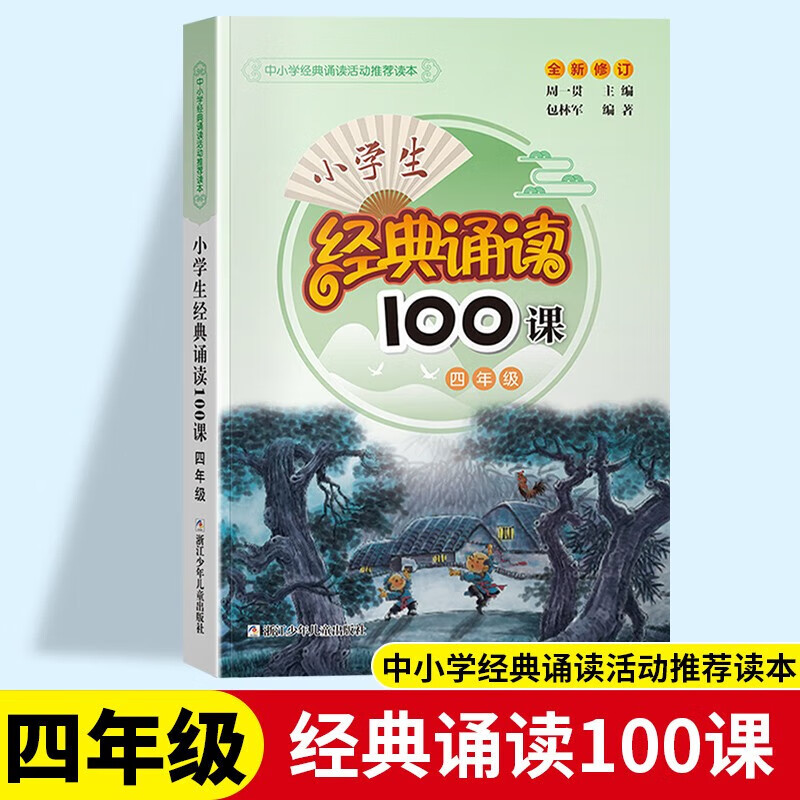 2023新版小学生经典诵读100课四年级上下册通用版小学生4年级全册语文古诗词文言文经典诵读读本