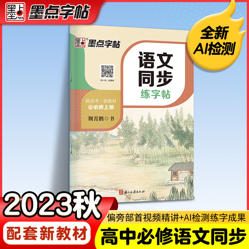 墨点字帖 荆霄鹏2023高中语文同步字帖必修上册人教版新教材同步字帖高一上下高中生练字楷书字帖