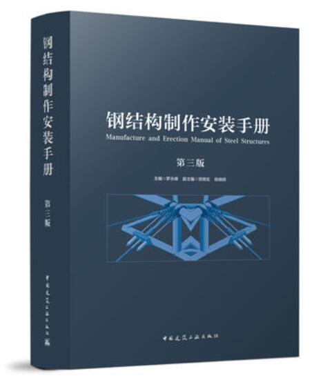 钢结构制作安装手册（第三版）作者: 罗永峰