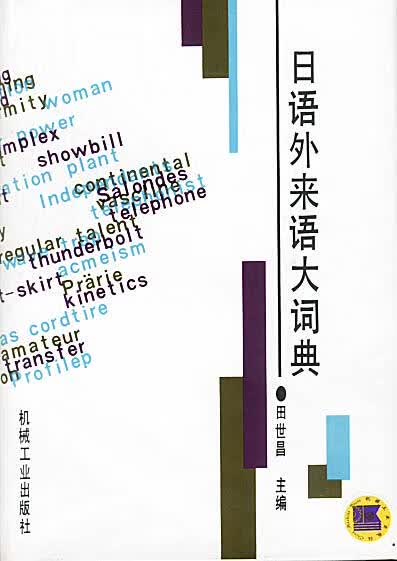 日语外来语大词典 田世昌 主编 机械工业出版社