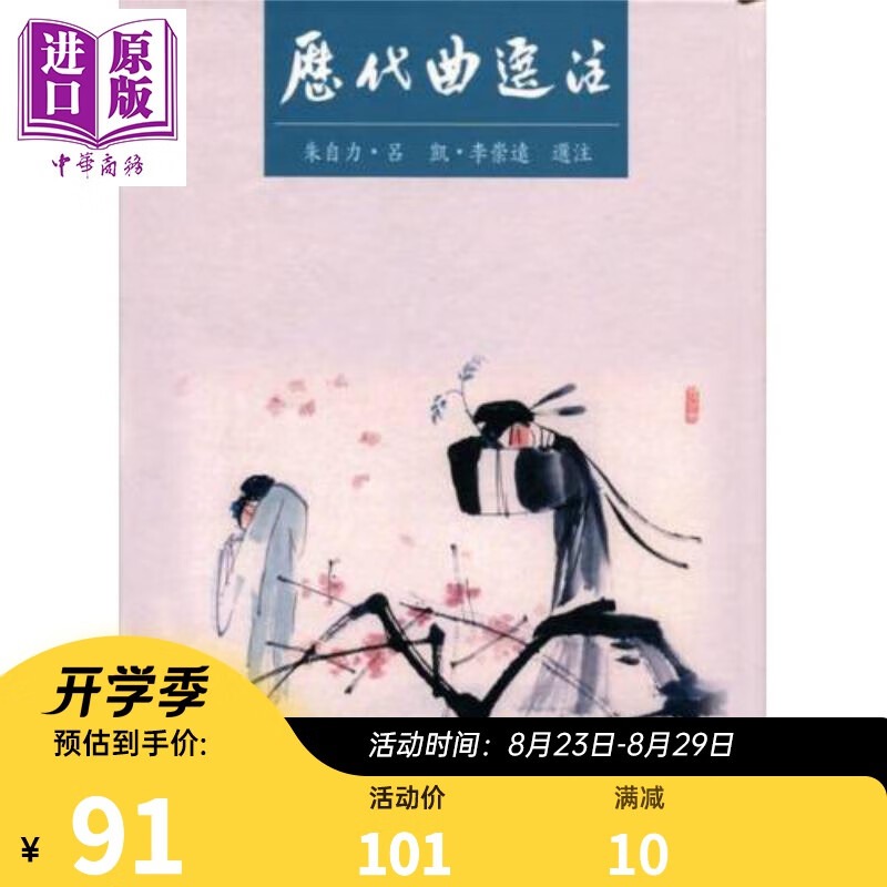 历代曲选注 港台原版 朱自力 里仁书局 中国古典文学