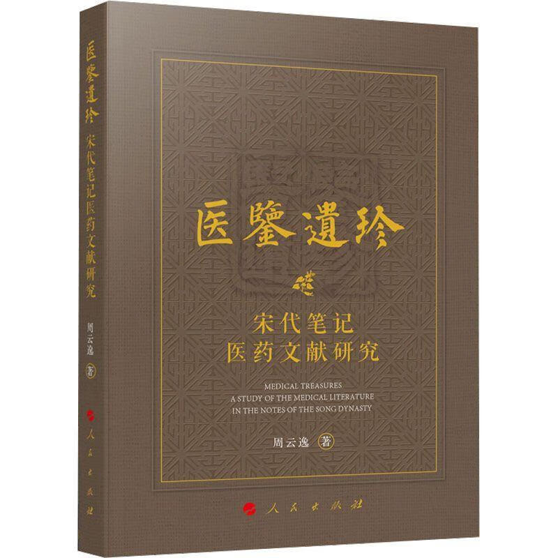 医鉴遗珍：宋代笔记医药文献研究医学 图书