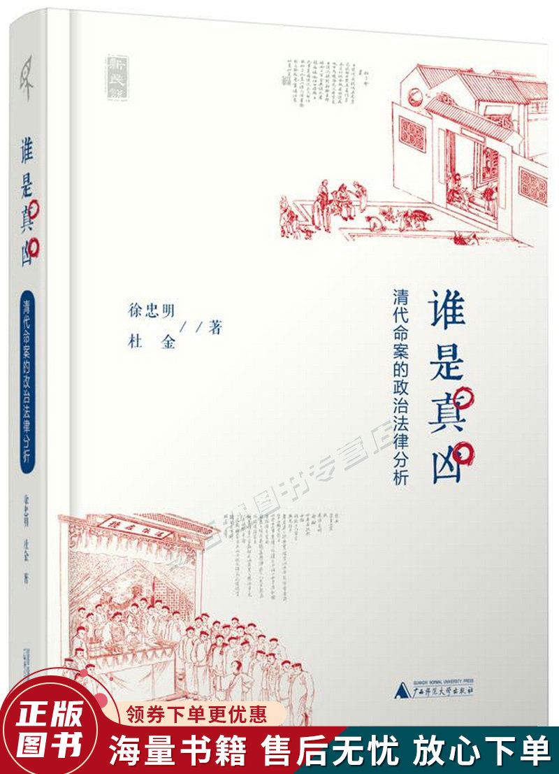 谁是真凶：清代命案的政治法律分析