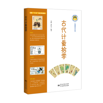 古代计量拾零