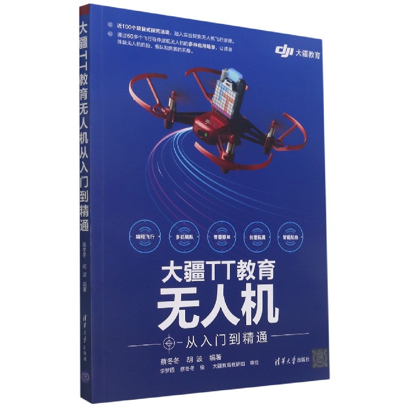 大疆TT教育无人机从入门到精通