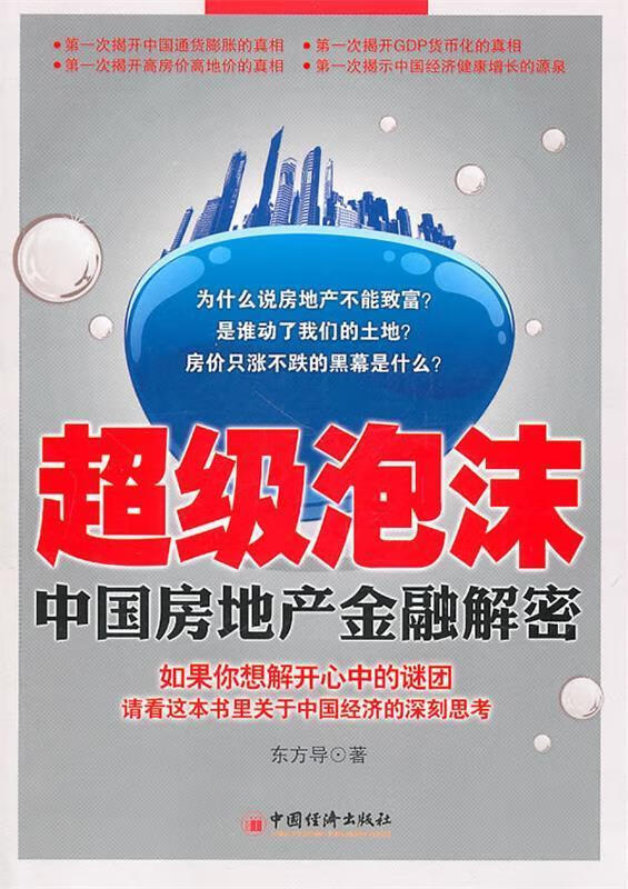 超级泡沫:中国房地产金融解密