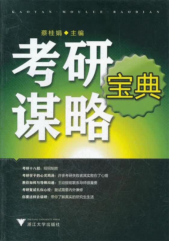 考研谋略宝典 蔡桂娟主编