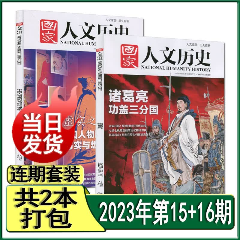 多种套装】国家人文历史杂志2023年第16/15/14/13/12/11/10/9/8/7/6/5/4/3/2/1期/2022年打包/2023全年订阅/2021/2020过期刊期高中生文史参考学习资料