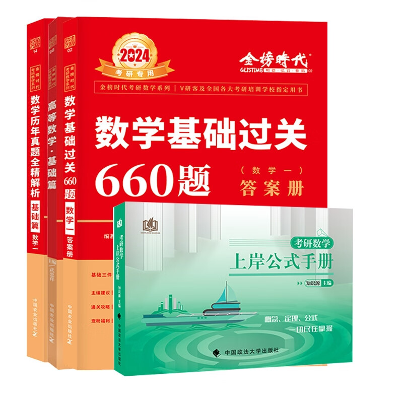 2024考研数学数学1 共4册