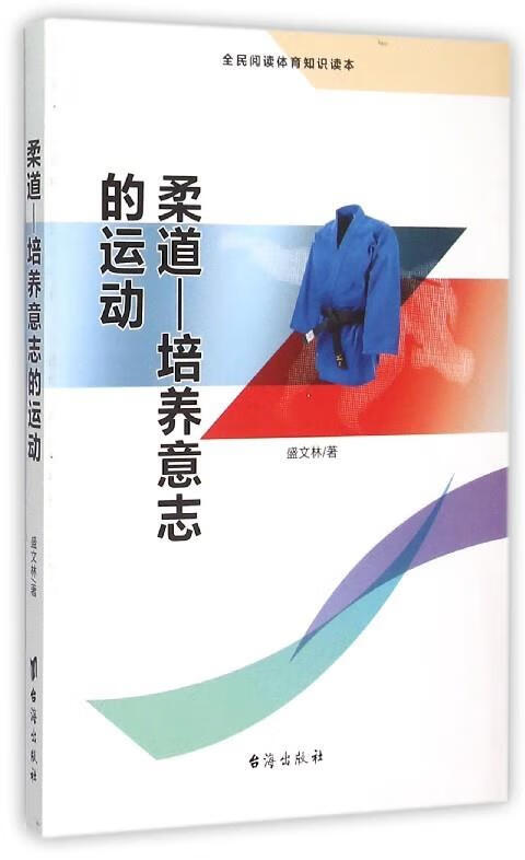 柔道 培养意志的运动 盛文林 著【书】