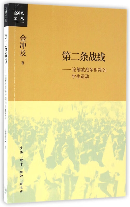 第二条战线--论解放战争时期的学生运动/金冲及文丛