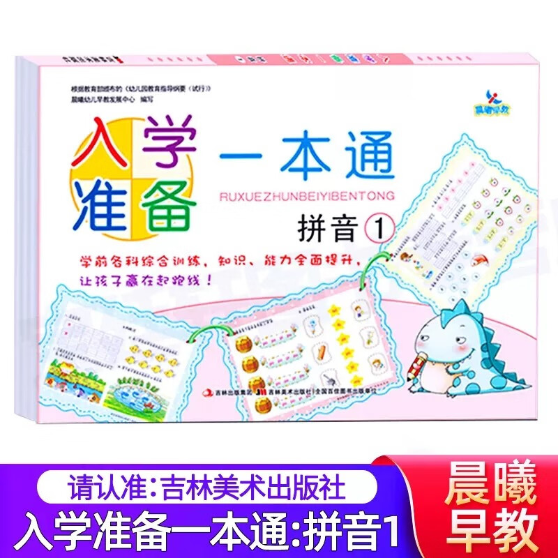 【可选单本】晨曦早教入学准备一本通拼音12数学12识字12思维训练12 幼升小 幼小衔接学前各科幼儿早教启蒙幼儿园中大班学前综合训练教材 拼音1