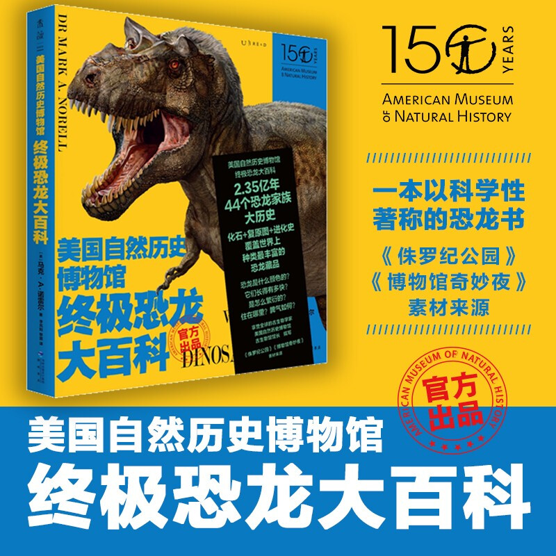 美国自然历史博物馆终极恐龙大百科(精)博物馆官方出品 邢立达推荐