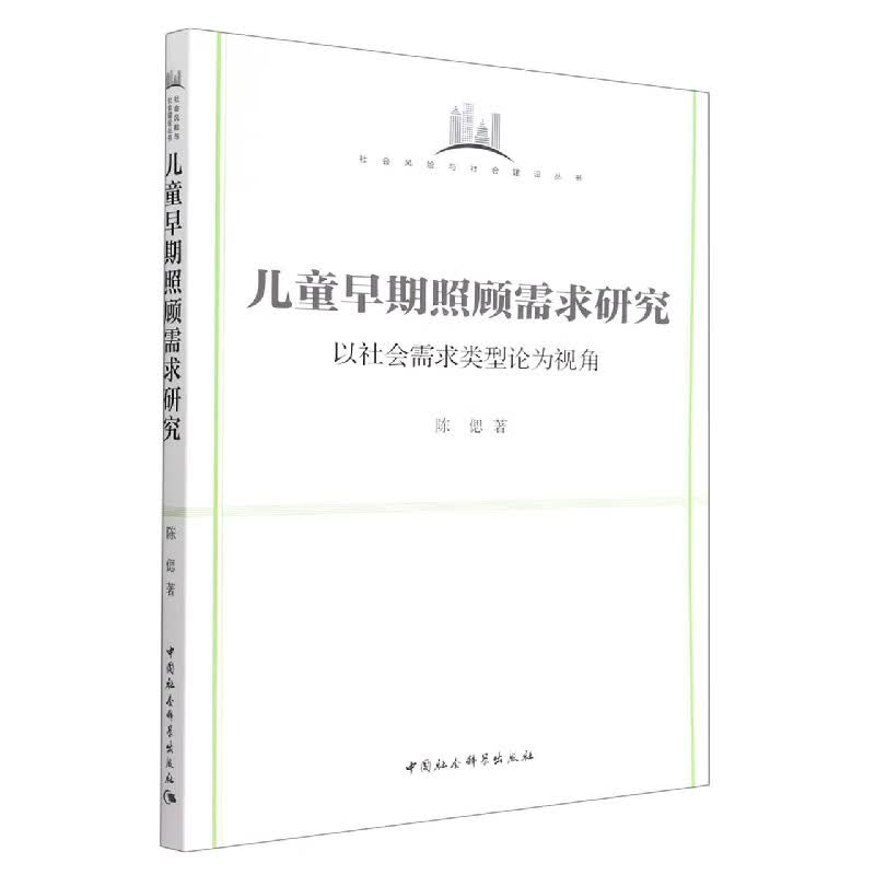 儿童早期照顾需求研究(以社会需求类型论为视角)/社会风险与社会建设丛书