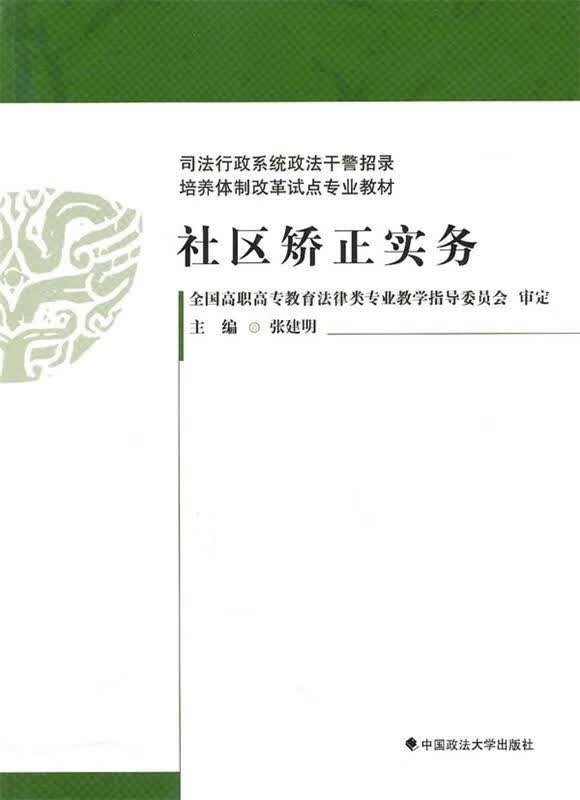 社区矫正实务 张建明