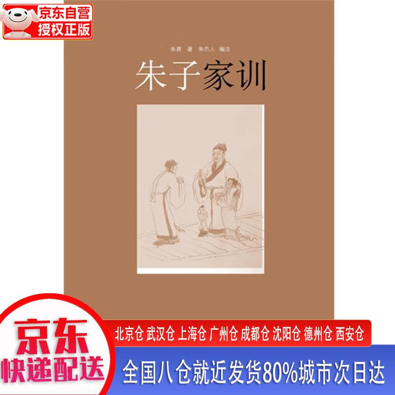 【现货】朱子家训 朱熹 华东师范大学出版社