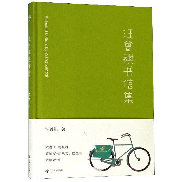 汪曾祺书信集(精)