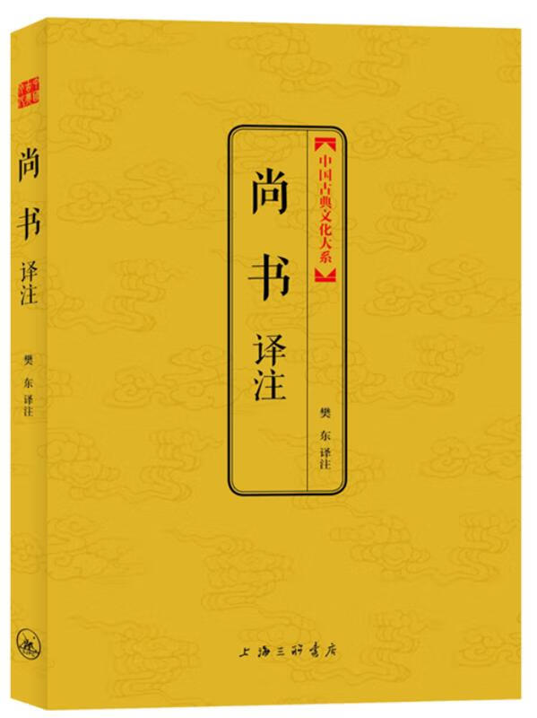 尚书译注【好书，下单速发】