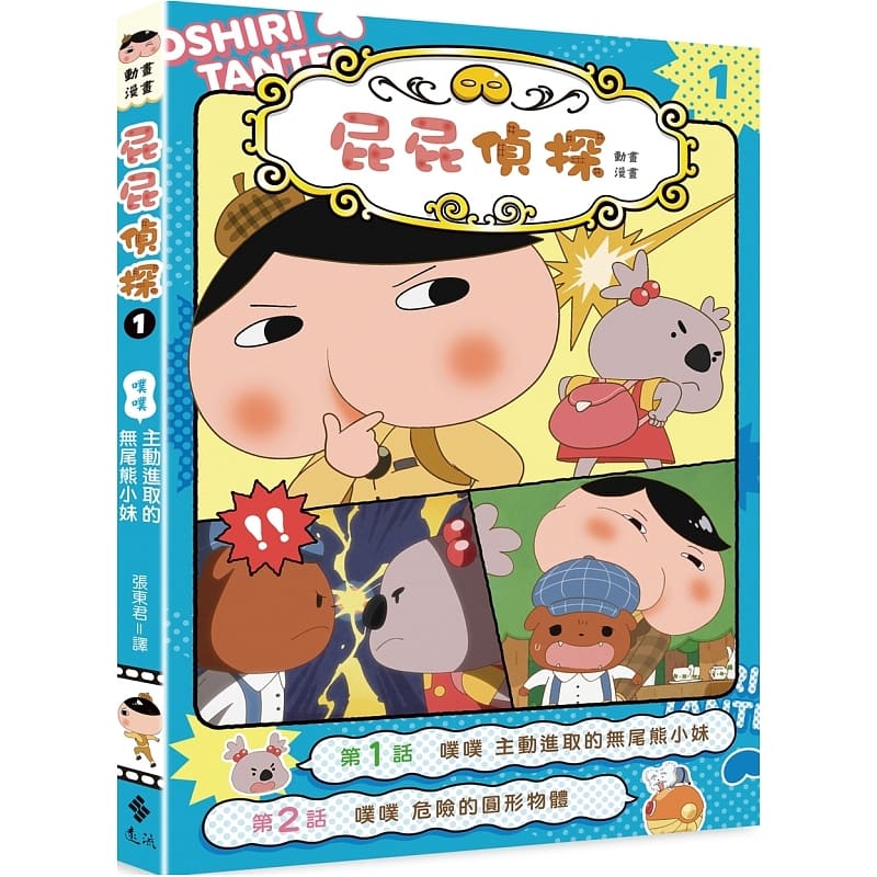 现货 动画制作屁屁侦探动画漫画1：主动进取的无尾熊小妹 Troll 东映动画株式会社 张东君 远流 台版原版 儿童绘本 6-10岁