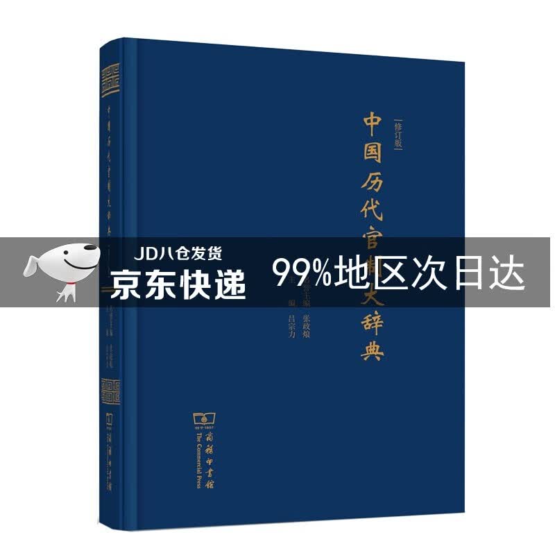 中国历代官制大辞典(修订版)
