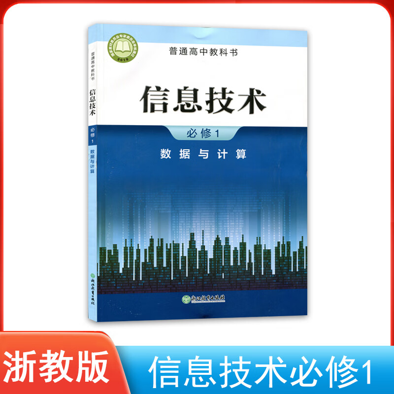 新版浙教版信息技术全套8本 浙教版高中信息技术必修+选择性必修123456全套装8本浙江教育出版社浙教版信息技术必修+选修学生课本教材教科书套装 必修1 高中通用