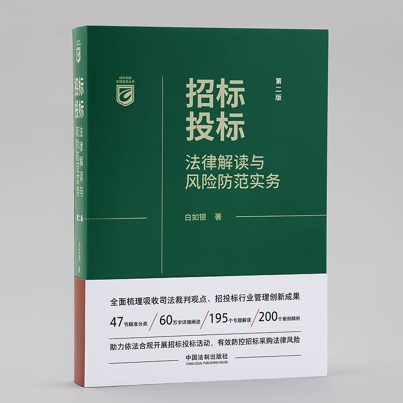 2022新书 招标投标法律解读与风险防范实务（第二版2版）白如银 著 中国法制出版社 9787521628623