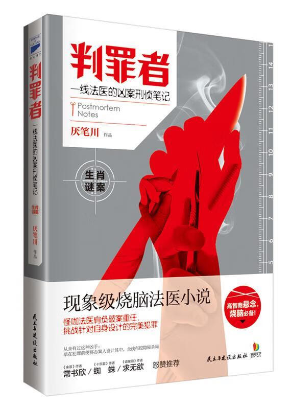 判罪者:一线法医的凶案刑侦笔记【好书，下单速发】