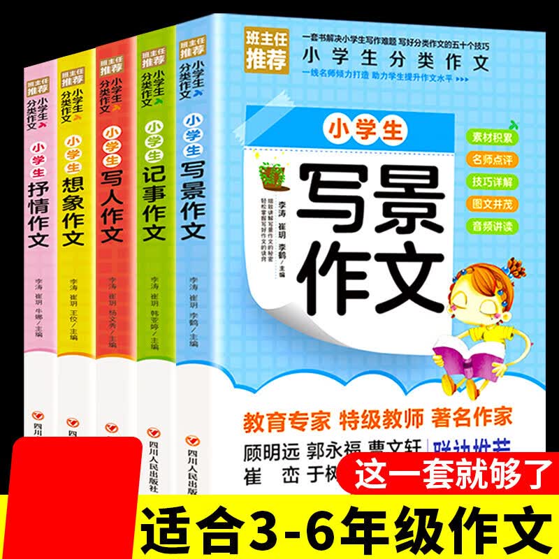 小学分类作文作文书大全适合小学生三到四五六年级至上册下册课外书同步阅读书籍全套书目3一4-5 [全5册]3-6年级分类作文