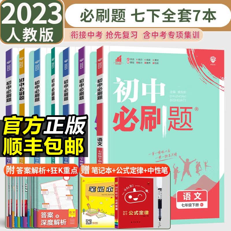 【自选】2024版初中必刷题七年级上册下册语文数学英语政治历史地理生物人教版初一7年级课本同步练习册作业本 七下全套7本【人教版】
