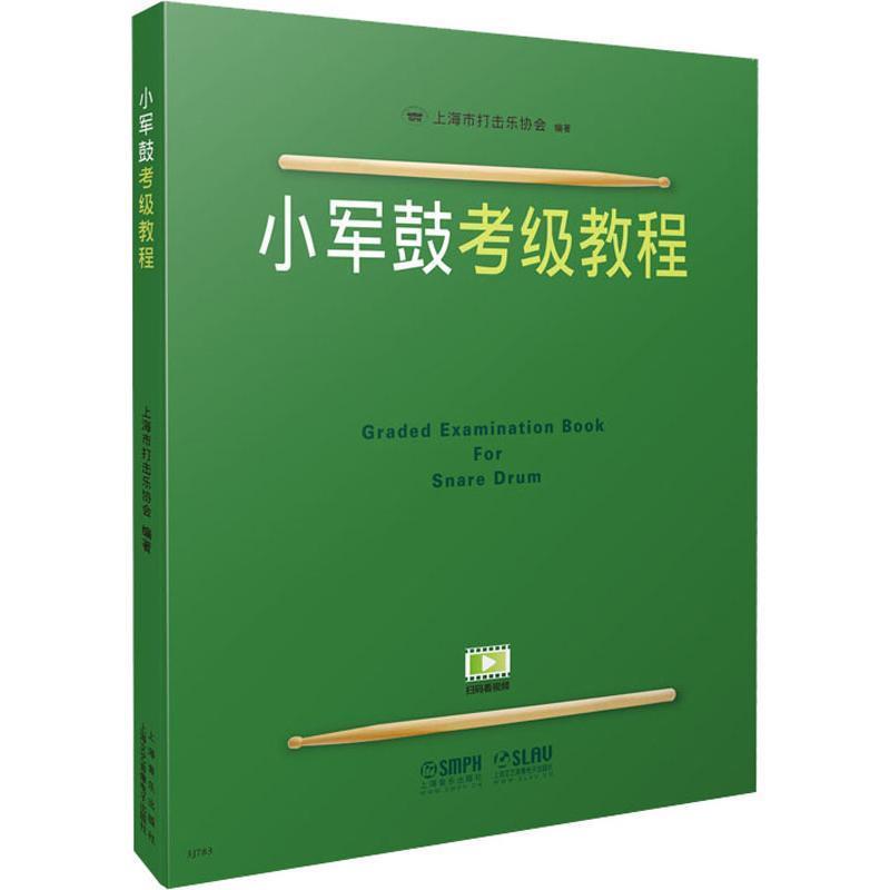 小军鼓考级教程-附DVD三张