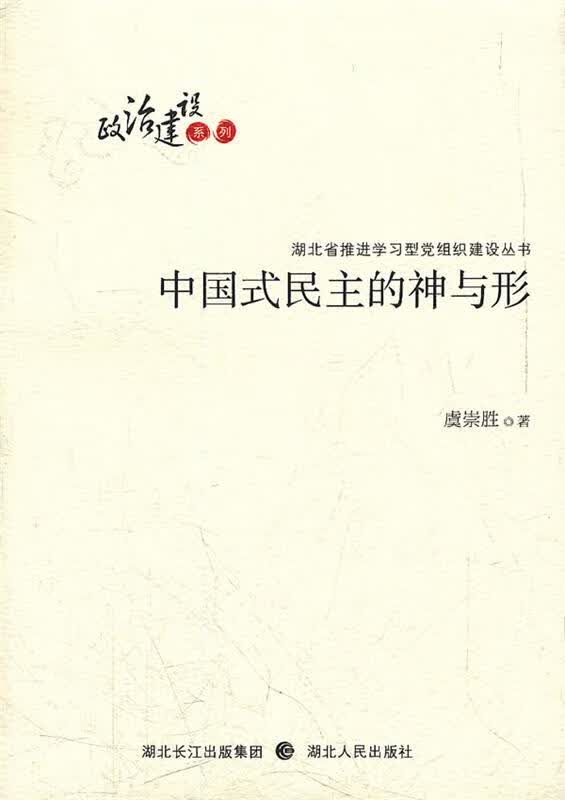 中国式民主的神与形 虞崇胜著【书】