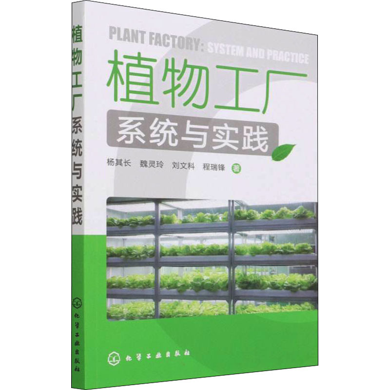 植物工厂系统与实践 图书