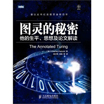 图灵的秘密 [美] Charles Petzold 著,杨卫东,朱皓 等译