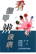 看指甲辨疾病9787533125868