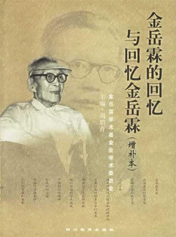 金岳霖的回忆与回忆金岳霖 刘培良 主编【书】