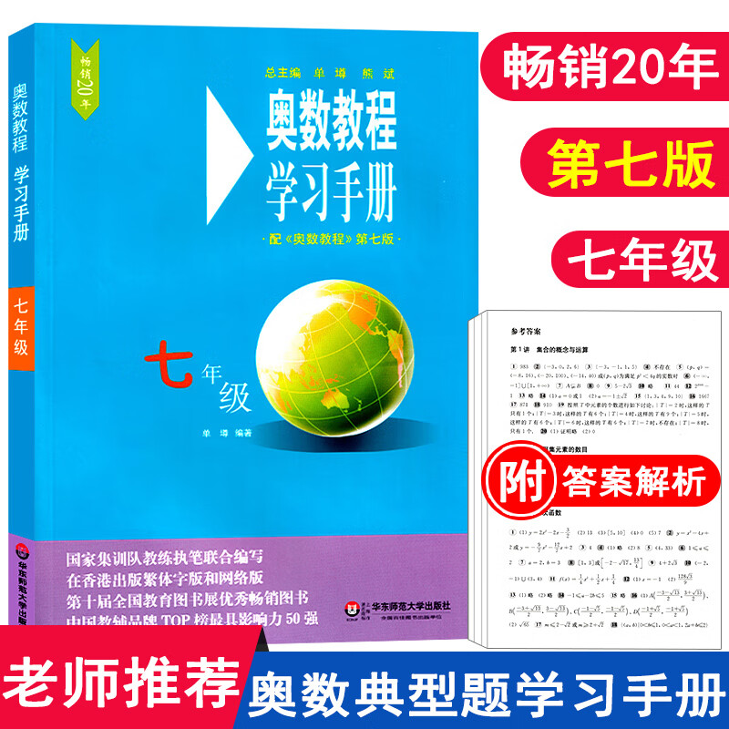 奥数教程学习手册七年级上下册第七版 初一年级奥赛培优提高拓展教程7年级上下册数学解题研究初中数学竞赛