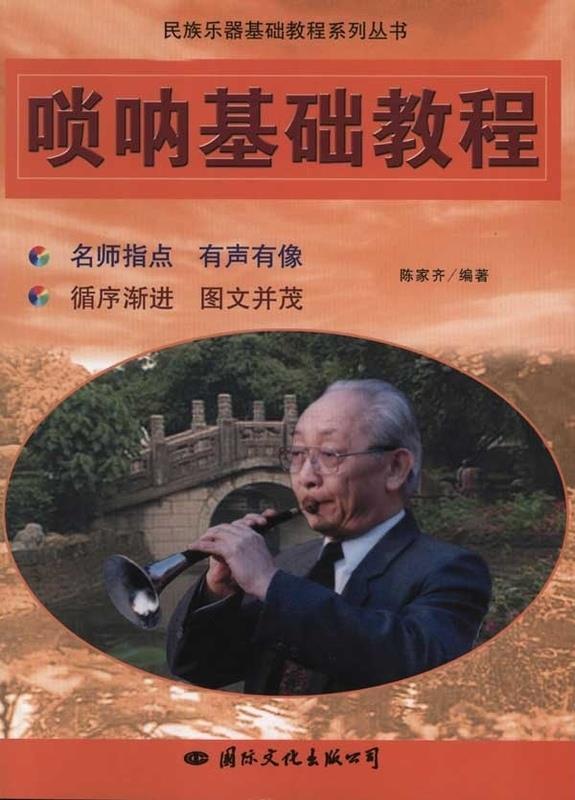 唢呐基础教程 陈家齐 著