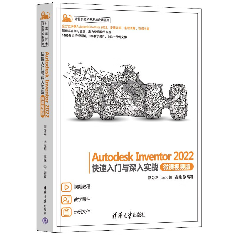 Autodesk Inventor 2022快速入门与深入实战(微课视频版)（计算机技术开发与应