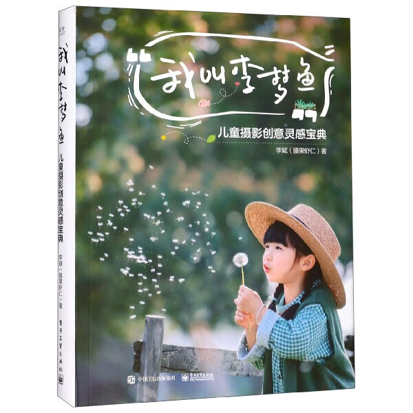 我叫李梦鱼(儿童摄影创意灵感宝典)