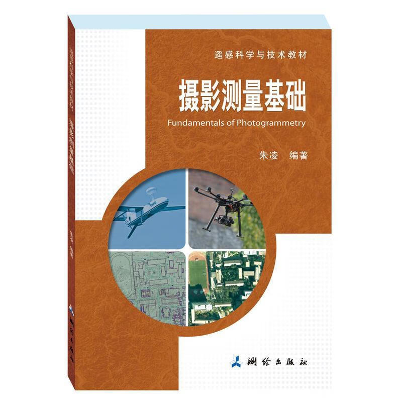 摄影测量基础 朱凌【书】