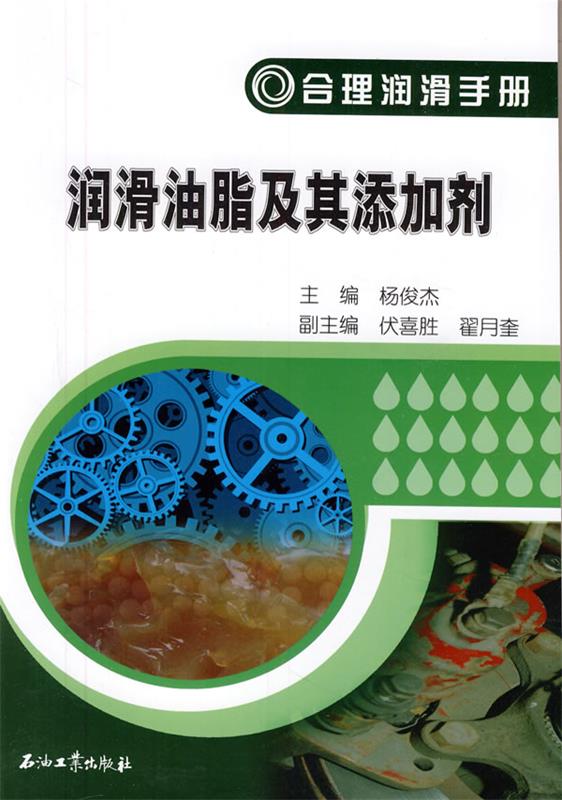 合理润滑手册 润滑油脂及其添加剂 杨俊杰主编