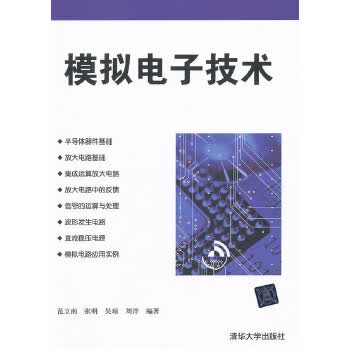 模拟电子技术 范立南
