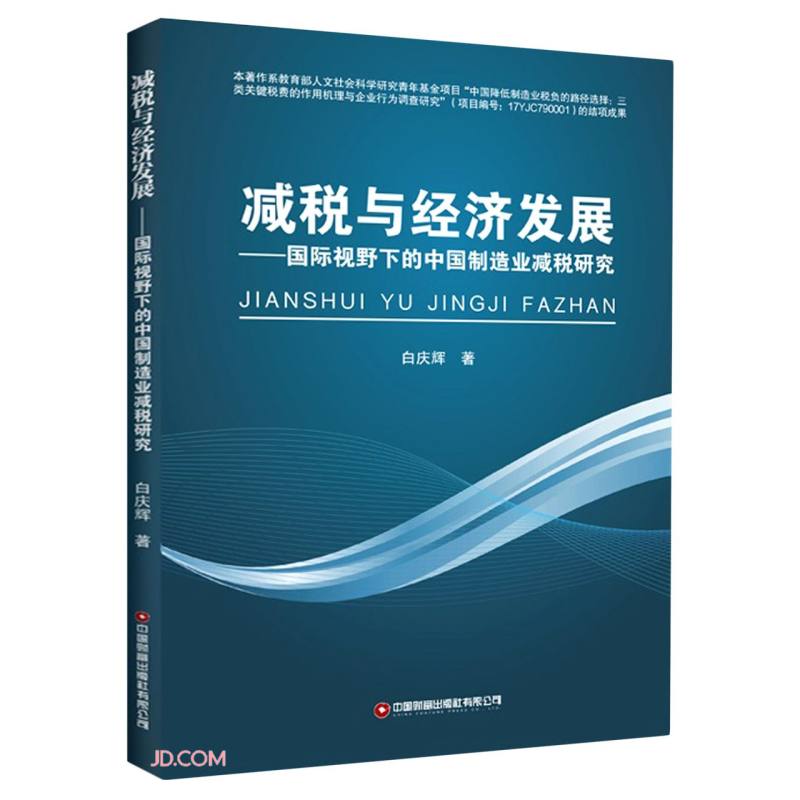 减税与经济发展--国际视野下的中国制造业减税研究