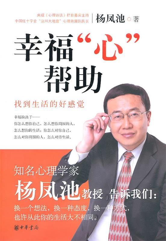 幸福“心”帮助 杨凤池著【书】