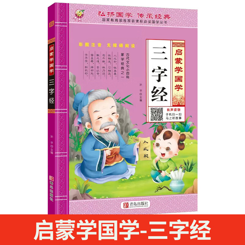 三字经儿童版注音版小学生三字经完整版三字经国学启蒙经典书籍经典诵读幼儿园大班三字经书早教儿童一年 单册-国学启蒙 《三字经》