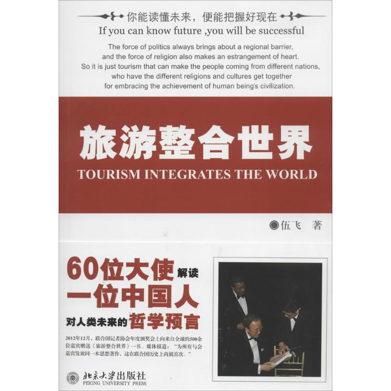 旅游整合世界 伍飞 著作 旅游
