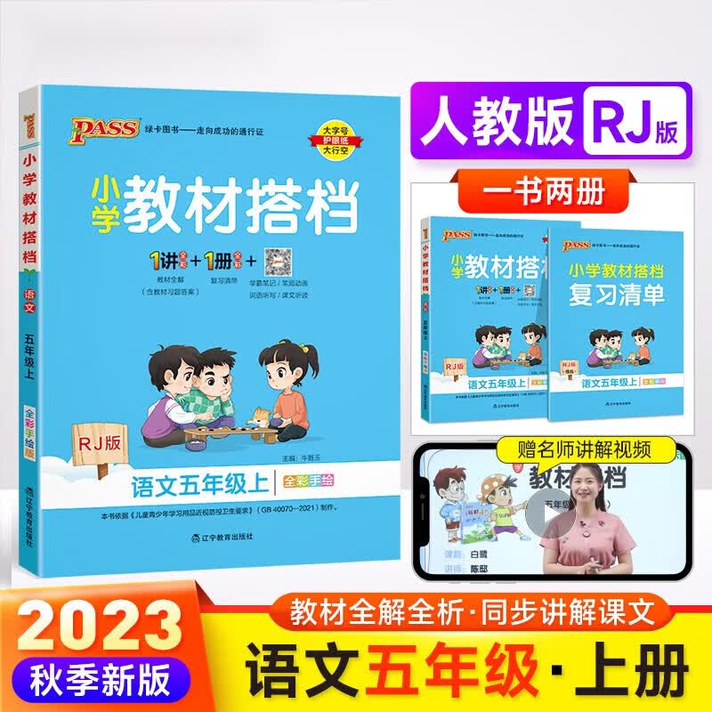 2023秋 小学教材搭档五年级上册语文 人教统编版 全彩手绘 PASS绿卡图书小学5年级上册教辅教材讲解解析工具书